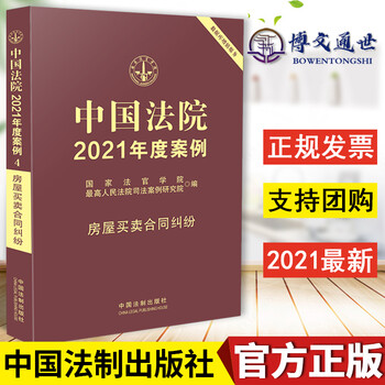 中国法院2021年度案例 4 房屋买卖合同纠纷 中国法制出版社 9787521617115