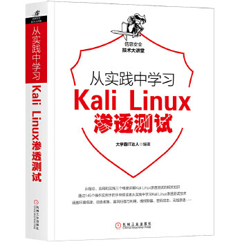 从实践中学习Kali Linux渗透测试 大学霸IT达人 机械工业出版社 9787111632580