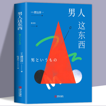 正版 男人这东西 渡边淳一深度剖析男女两性价值观的异同，从男女性心理学角度撰写的两性关系读本男女婚姻