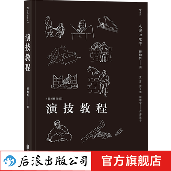演技教程 焦菊隐导演表演心理学电影戏剧书籍  后浪