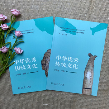 包邮 中华优秀传统文化二年级上下册2本全国中小学生教育读本人教（新老版本随机发货）