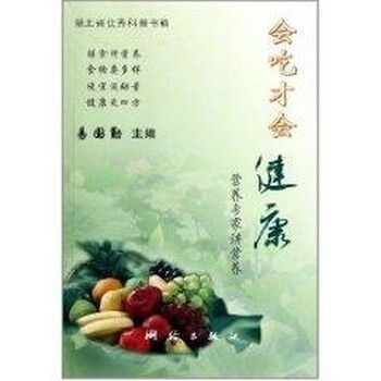 会吃才会健康【正版图书】