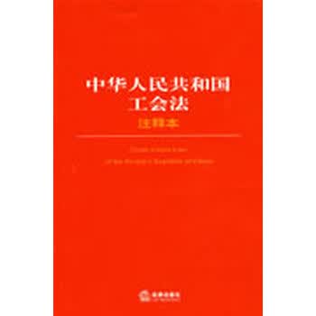 中华人民共和国工会法注释本