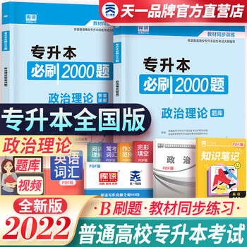 备考2022天一库课专升本全国版统招专升本教材配套必刷题2000题天一库课专升本专转本专插本专接本四川浙江广东通用 专升本必刷2000题：政治