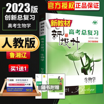 人教版山东湖南辽宁专用2023正品金榜苑创新设计高考总复习生物 高二高三高考一轮复习教辅资料训练习册