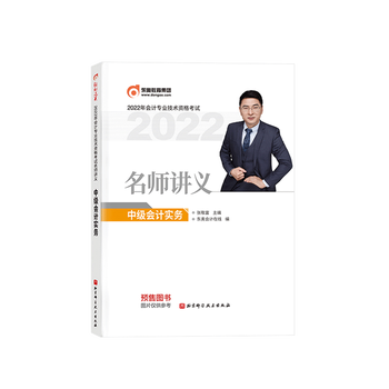 2022年会计专业技术资格考试名师讲义/中级会计实务 张敬富