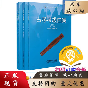 rt  【】古琴考级曲集 2021版 上海音乐家协会编 扫码可付费购买示范音频 上海音乐家协