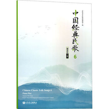 中国经典民歌 6 云南 钢琴版 人民音乐出版社编辑部 编 书籍