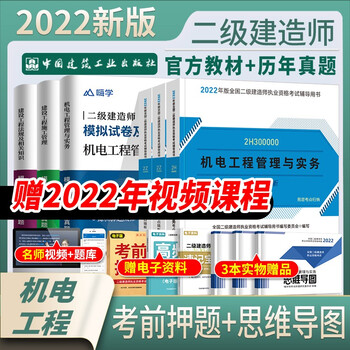 【官方教材】新版二建教材2022年二级建造师2022年教材全套考试用书考点精析+历年真题库押题试卷中国建筑工业出版社房土建筑市政机电公路水利水电专业自选 【官方】机电专业（3教材+3试卷）+视频+题库