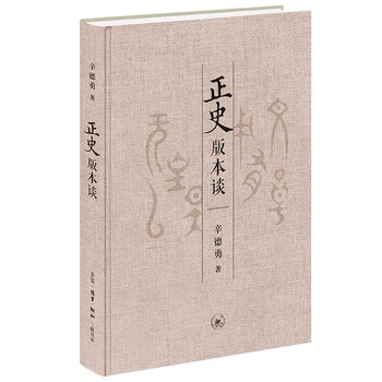 正史版本谈 辛德勇