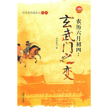 农历六月初四:玄武门之变 9787544138741【可开发票】