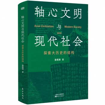 轴心文明与现代社会(探索大历史的结构)(精)