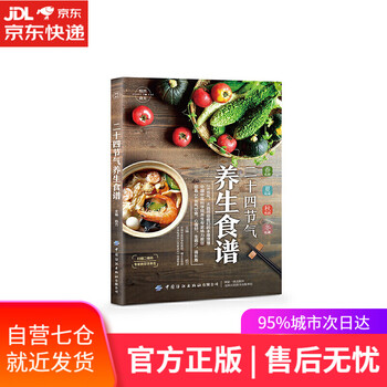 【正版图书】悦然食光 二十四节气养生食谱