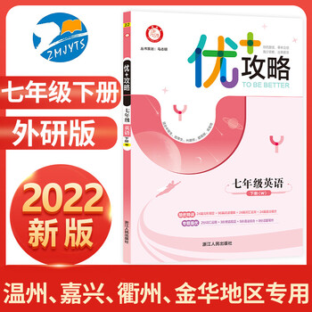 【官方直营】2022新版 优+攻略七年级英语下册外研版wy 7年级下优攻略英语高分功略初一1年级英语外研版优加攻略教辅工具书
