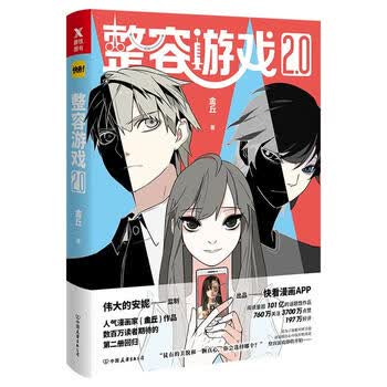 整容游戏2.0 金丘 著 著作 中信书店