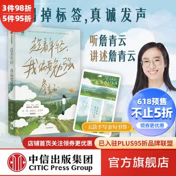 包邮 趁着年轻 我偏要勉强 詹青云著 中信出版社图书