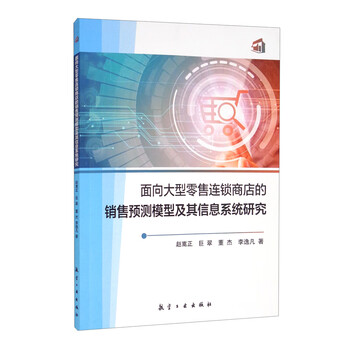 面向大型零售连锁商店的销售预测模型及其信息系统研究
