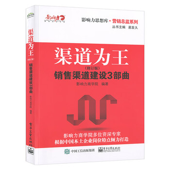  渠道为王(修订版):销售渠道建设3部曲 管理 营销总监系列 影响力思想库行业 合作伙伴分析