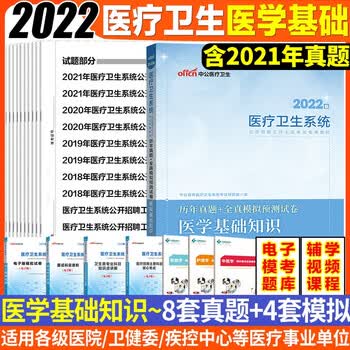 医学基础知识】中公2022年医疗卫生系统类事业单位编公开招聘考试用书专业技术人员综合公共教材真题试卷广东山东河南四川江苏重庆上海北京天津市河北湖南安徽湖北浙江广西云南江西辽宁福建陕西黑龙江山西贵州省 