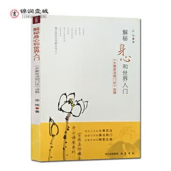 包邮 解秘身心和世界入门   大乘百法明门论 诠释  宗性法师  著 巴蜀书社