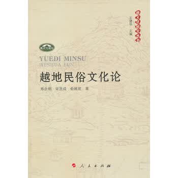 越地民俗文化论