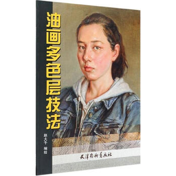 油画多色层技法9787554709115