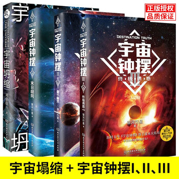 【可单选】正版刘慈欣少儿科幻系列流浪地球小说宇宙钟摆吞宇宙坍缩噬地球虫子的世界微纪 2.5次世界大战半人马座科幻系列 宇宙坍缩+宇宙钟摆4册