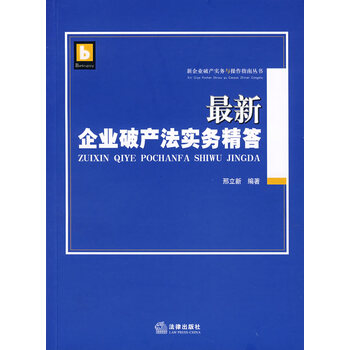 企业破产法实务精答