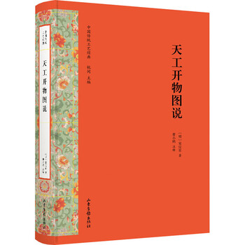 天工开物图说 (明)宋应星 著 中信书店