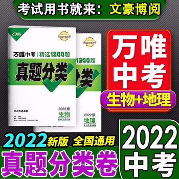 会考专用2022版万唯中考生物地理真题分类卷试卷初二八年级会考全国卷精选1200题通用版万维中考 生物+地理【会考】 全国版
