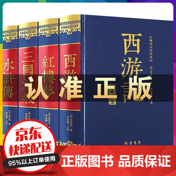精装四大名著正版无删减全套原著白话文红楼梦西游记水浒传三国演义 成人中国古典长篇小说 文学无障碍书籍 四大名著原著全套4册精装