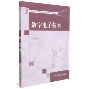 数字电子技术(新世纪普通高等教育电子信息类课程规划教材)