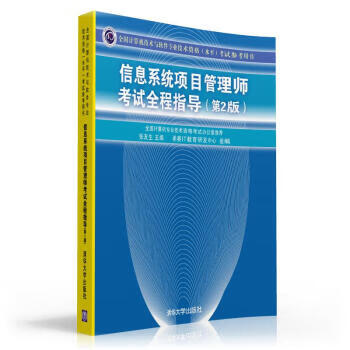 信息系统项目管理师考试全程指导 张友生,希赛IT教育研发中心 清华大学出版社