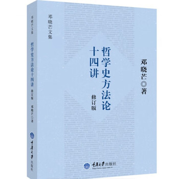 【新华图书籍 正版速发】哲学史方十四讲（修订版） 邓晓芒　著 重庆大学出版社