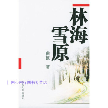 林海雪原曲波 9787020005222