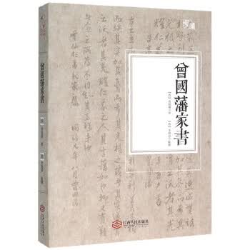 曾国藩家书