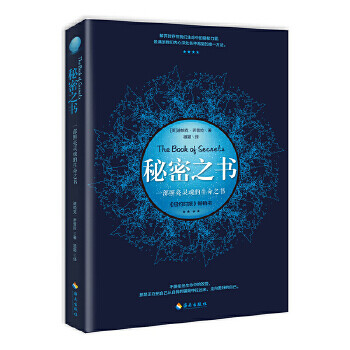 秘密之书【正版书籍 闪电发货】 迪帕克.乔普拉