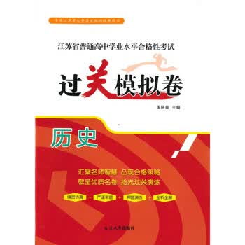 江苏省普通高中学业水平合格性考试 过关模拟卷 历史