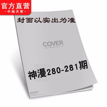 【官方直营】 神漫杂志2021年236-277期 天使出品 中南天使 神漫2021全年连载 神漫2021年280-281