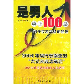 【正版新书】是男人就上100层：男子汉应具备的品质   9787502149642
