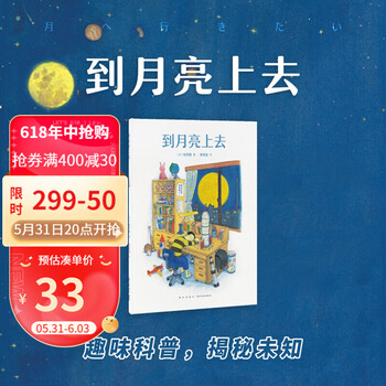 正版《到月亮上去》走神艺术家+严肃科普书 承接了人类飞跃的好奇心 读小库 7-9岁儿童科普读物书籍