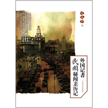 外国记者民国秘闻亲历记 罗泰琪