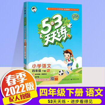 【科目自选】2022新版53天天练四年级下册人教版曲一线小学4年级下课本5.3天天练同步训练书五三练习题 天天练 四年级下册 语文 人教版