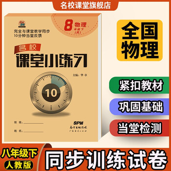 2022名校课堂小练习语文数学英语物理八年级下册人教版RJ初二知识大全手册高效强化训练一课一练 【课堂小练习】物理·八年级·下·人教版RJ