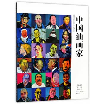 中国油画家(2017第17辑)