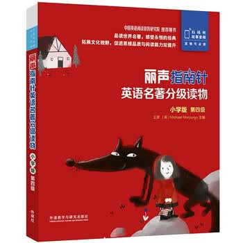丽声指南针英语名著分级读物 小学版第四级（小学三、四年级 套装共5册 附扫码音频）