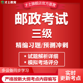 2022三级邮政招聘考试题库业务员营销员营业员真题卷核心考点 才士题库电子版考试手机题库模拟题才士 全新大纲考点资料 邮政营业员
