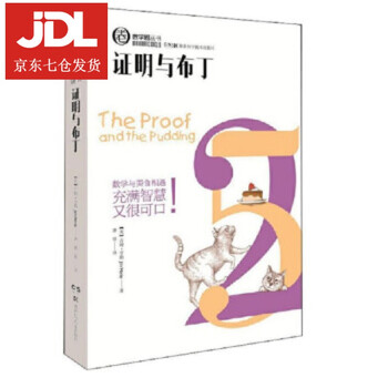 证明与布丁 [美]吉姆·亨勒,殷倩 9787535798084
