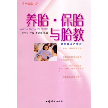 养胎 保胎与胎教
