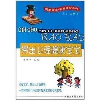 (0-6岁)带出心理健康宝宝  健康中国亲亲宝贝系列【正版图书】